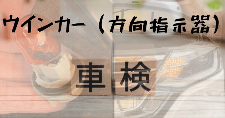 車検に適合する車のウインカー基準(8つ)と落ちるパターン3選 元自動車整備士正樹のブログ