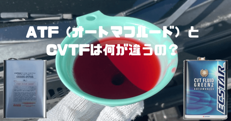 【実際どうなの?】車のATF･CVTの違いとそれぞれの交互性 | 元自動車整備士正樹のブログ
