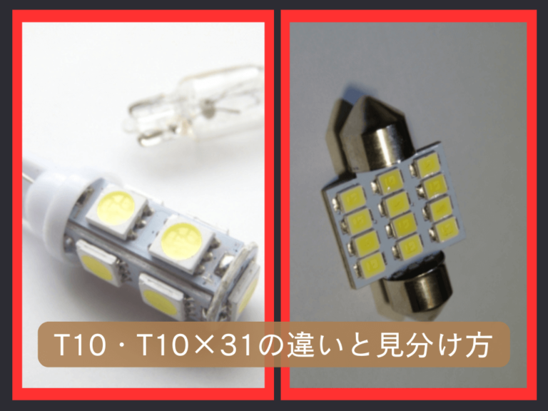 ルームランプ（室内灯）に使われる【T10・T10×31】”2つの違いと見分け方・兼用性を解説” | 元自動車整備士正樹のブログ